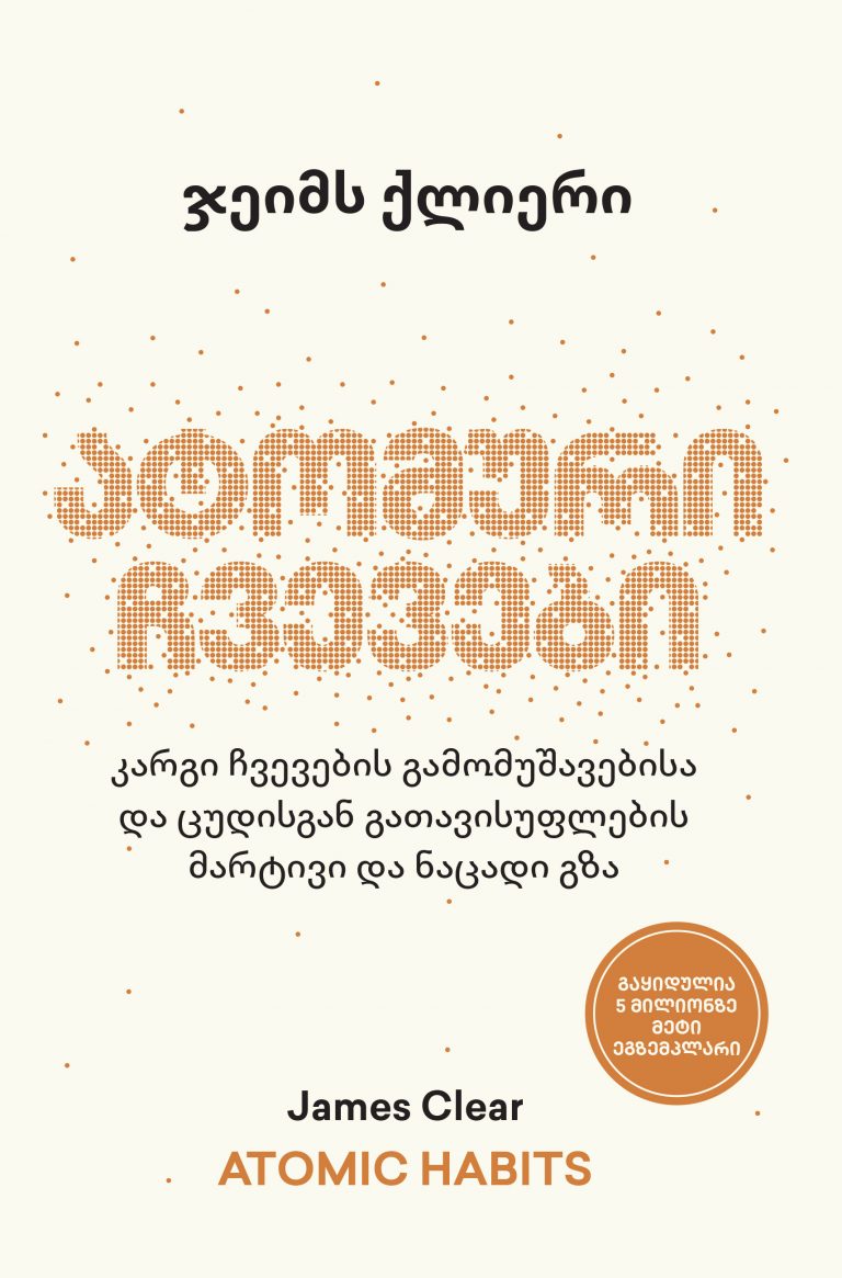 ატომური ჩვევები - Books